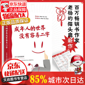 成年人的世界没有容易二字（百万书作家老杨的猫头鹰新作，专治焦虑、拧巴、精神不振等疑难杂症）