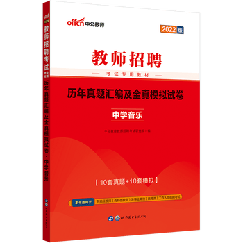 中公教育2022教师招聘考试用书真题：历年真题汇编及全真模拟试卷中学音乐（全新升级） 山东福建江西安徽浙江湖南湖北广东山西天津江苏黑龙江海南内蒙古等通用
