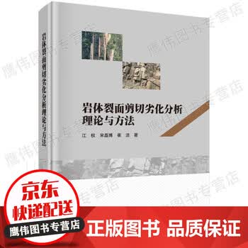 岩体裂面剪切劣化分析理论与方法