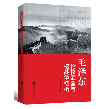 毛泽东论核武器与核战争 初析