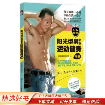 阳光型男必备运动健身手册
