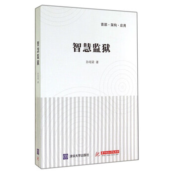 正版 智慧监狱 孙培梁 华中科技大学出版社
