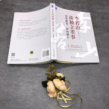 李若山谈独立董事：对外懂事，对内独立 图书