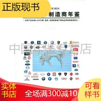 世界汽车制造商年鉴-2012
