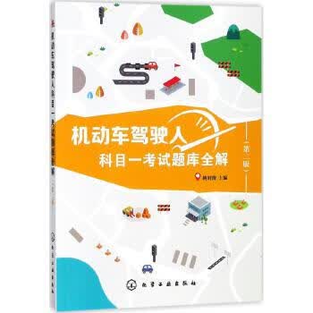 机动车驾驶人科目一考试题库全解(第2版)