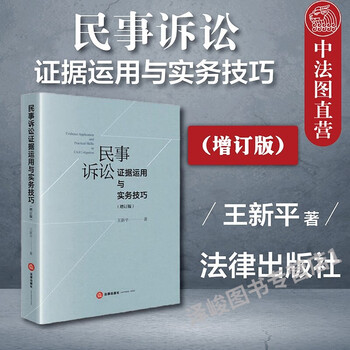 ℑギ民事诉讼证据运用与实务技巧增订版王新平法律社民事诉讼证据规则理论体系法律实务工作技巧律师法官仲裁