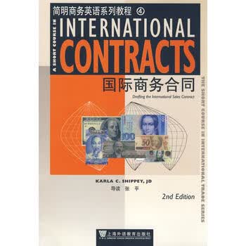 简明商务英语系列教程:国际商务合同【正版书】