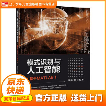 【自营京送 正版书籍】模式识别与人工智能（基于MATLAB） 周润景 著 清华大学出版社