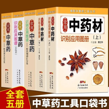 【铜版】全新包邮正版 全五册常用中药材识别应用图中草药识别应用图谱 精致中药分辨与使用全套白话版药草书草本植物识别彩图版