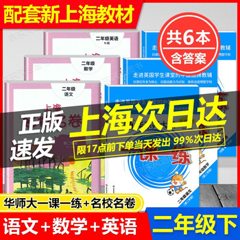2022新版上海名校名卷+华东师大版一课一练二年级下语文+数学+英语 2年级下册\/二年级第二学期 上海专用 与上海新教材同步配套课后练习 含答案
