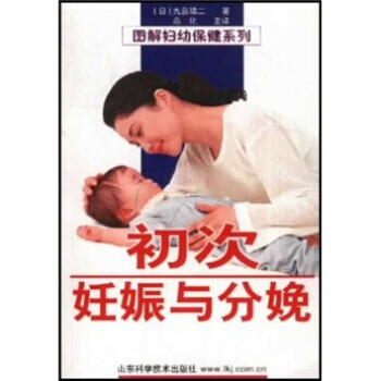 初次妊娠与分娩【正版图书，放心下单】