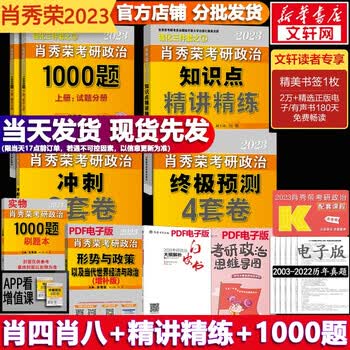 【多品可选 先发精讲精练】2023考研政治 肖秀荣徐涛小黄书腿姐陆寓丰 可搭张宇李永乐汤家凤张剑考研真相 肖秀荣 肖四肖八(肖4肖8)+精讲精练+1000题