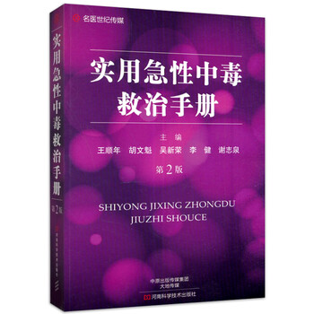 实用急性中毒救治手册 第2版 急性中毒检查指南速查手册 中毒 中草药中毒 食物中毒 家用化学品中毒 毒理 症状 救治医学书籍