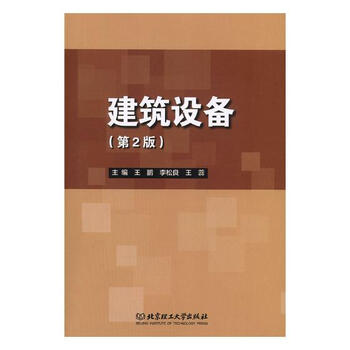 建筑设备 建筑 王鹏，李松良，王蕊主编 北京理工大学出版社有限责任公司 9787568259002