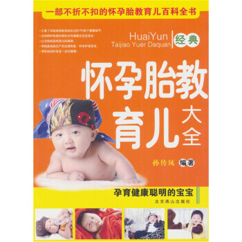 怀孕胎教育儿大全 孙传凤 北京燕山出版社