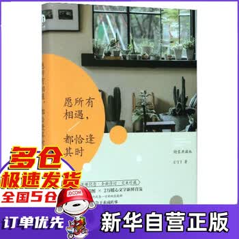 愿所有相遇都恰逢其时(精装典藏版)(精)