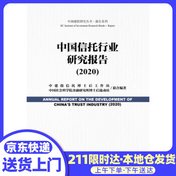 中国信托行业研究报告 中建投信托博士后工作站中国社会科学院金融研究所博士后流动站著,中建投信托博士后