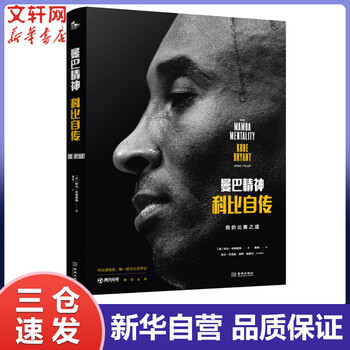科比自传曼巴精神 我的比赛之道 金城出版社