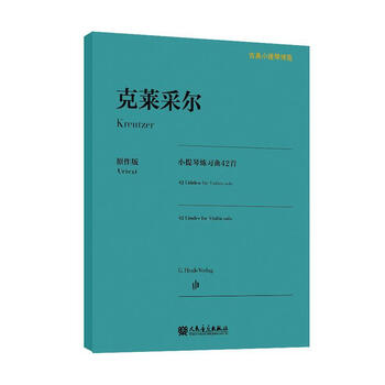 克莱采尔小提琴练习曲42首音乐小提琴练习曲代集普通大众图书