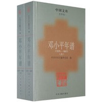 邓小平年谱(19751997)(上下) 9787507324068【正版 可开发票】