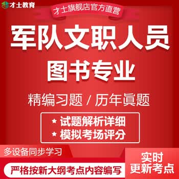 2022军队文职图书考试历年真题试卷人员招聘习题资料题库才士题库T2 大纲考点资料 图书