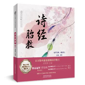 三字经里的智慧胎教故事（汉竹） 诗经胎教