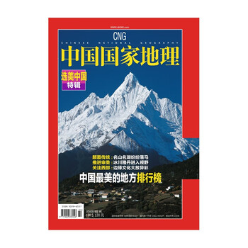 中国国家地理杂志·选美中国特辑（精装修订第4版）