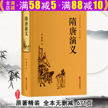 【包邮】中国古典小说全本典藏隋唐演义隋唐英雄传原著文言文精装版少儿青少年初高中小学生成人通用