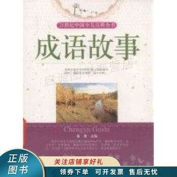 21世纪中国少儿百科全书成语故事 【上新】