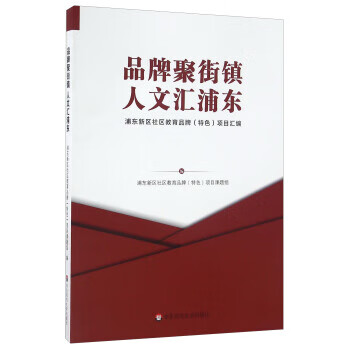 品牌聚街镇人文汇浦东【正版图书，放心下单】