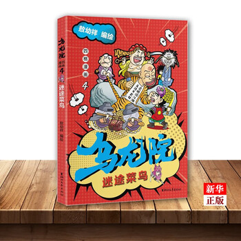 乌龙院四格漫画(4迷途菜鸟)