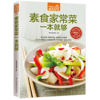 素食家常菜一本就够软精装全彩色素食大全书素菜菜谱书素菜书素菜的做法大全菜谱