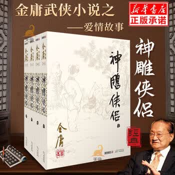【包邮】神雕侠侣(共4册)\/金庸作品集