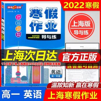 2022上海高中钟书寒假作业导与练 语文.数学.英语.物理.化学 高一年级寒假 高1年级上下册 赢在寒假温故知新 含答案 高一年级 英语 寒假作业