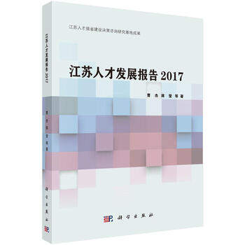 江苏人才发展报告2017 社会科学 曹杰，蒋莹 科学出版社 9787030557056