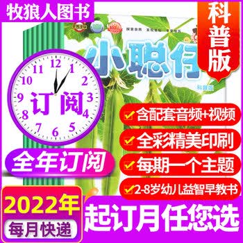 1-5月小聪仔科普版杂志2022年1-12月共12期全年订阅【另有6月起订月可选】2~8岁幼儿益智兴趣智力开发低年级儿童科普百科自然探索奥秘非2021过期刊 B【全年订阅】2022年6月-202