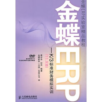 金碟ERP 龚中华,何亮著 人民邮电出版社