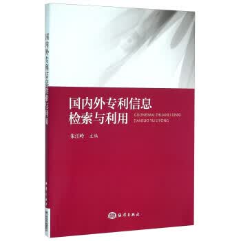 外信息检索与利用 朱江岭 9787502792213 海洋出版社