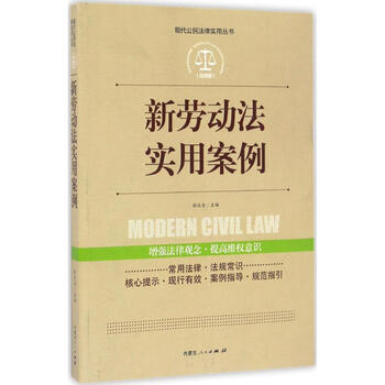 新劳动法实用案例(应用版)