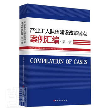 产业工人队伍建设改革试点案例汇编(第1辑)者_产业工人队伍建设改革协调小中国工人出版社9787500