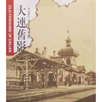 大连旧影 - - 中国名城百年 旅游 地图 李元奇编 人民美术出版社 9787102021393