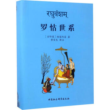 罗怙世系 (古印度)迦梨陀娑;黄宝生注 中国社会科学出版社 9787516196298