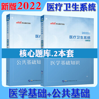 题库练习题】中公2022年医疗卫生系统公开招聘事业编考试用书核心题库医学基础知识+公共基础2021事业单位湖北福建河南重庆安徽省