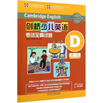 剑桥少儿英语考试全真试题( 级D)