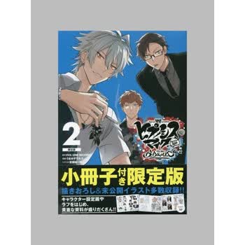 ヒプマイ　ＢＢ＆ＭＴＣ　２　限定版