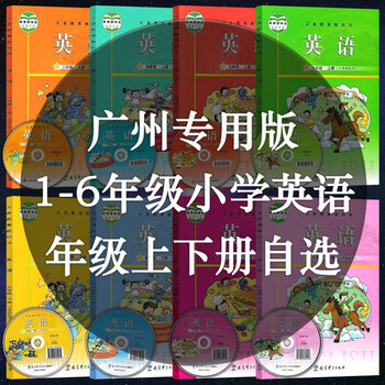 2021广州专用小学英语三四五六年级上册下册课本教材教科书教科版 六年级 上册+下册