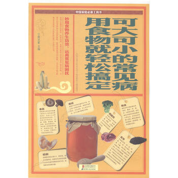 可大可小的常见病用食物就轻松搞定黄灵素北京联合出版公司9787550225527 烹饪/美食书籍