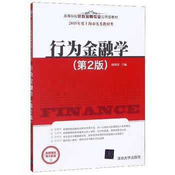 行为金融学(第2版高等院校财政金融专业应用型教材)