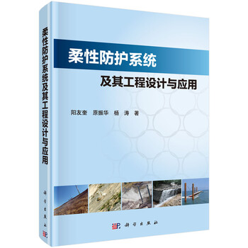 [按需印刷]柔性防护系统及其工程设计与应用