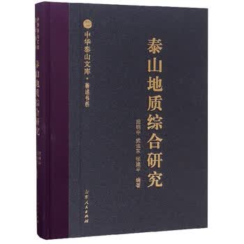 泰山综合地质/著述书系/中华泰山文库